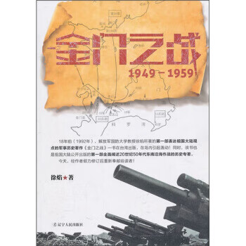 金门之战1949-1959【正版图书 放心购买】