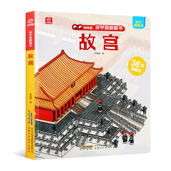 打开故宫立体书 3D全景认知互动拉拉书翻翻书 宝宝书籍3-6周岁幼儿童早教科普百