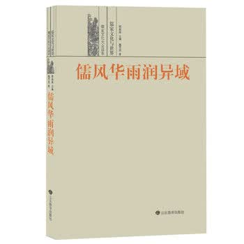 儒风华雨润异域——儒家文化与世界