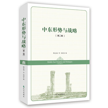 中东形式与战略·第二辑