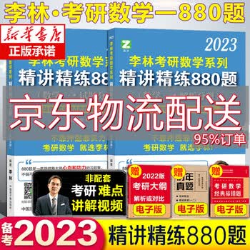 李林2023考研数学精讲精练880题 数学一数二数三 李林考研数学教材练习题可搭李永乐过关 2023李林880题 数学一