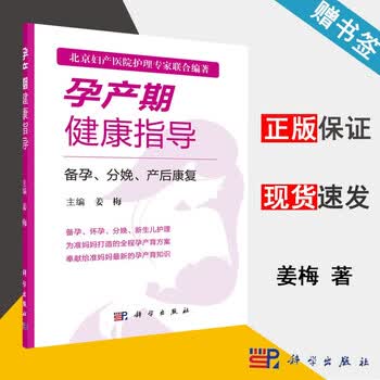 包邮 孕产期健康指导 备孕 分娩 产后康复 姜梅 科学出版社