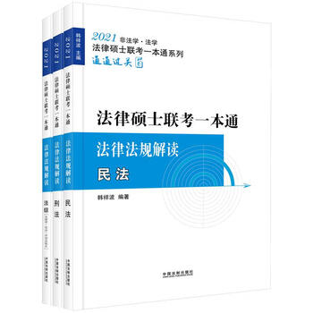 法律硕士联考一本通 法律法规解读（全三册）9787521609714