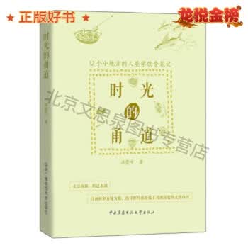 时光的甬道:12个小地方的人类学饮食笔记