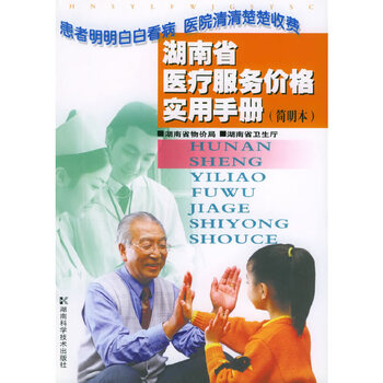 【正版新书】湖南省医疗服务价格实用手册（简明本）   9787535735539