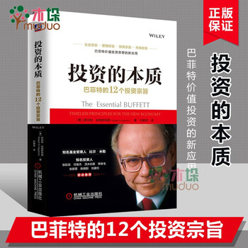 投资的本质:巴菲特的12个投资宗旨 罗伯特·哈格斯特罗姆著