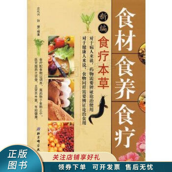 新编食疗本草 庄礼兴