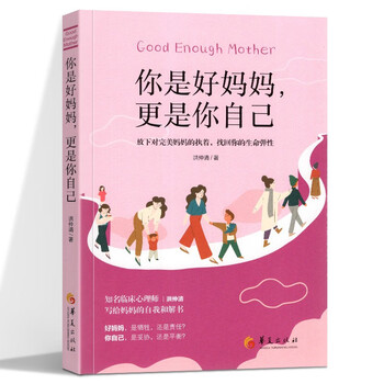 你是好妈妈，更是你自己：放下对完美妈妈的执着，找回你的生命弹性 洪仲清 女性心理学