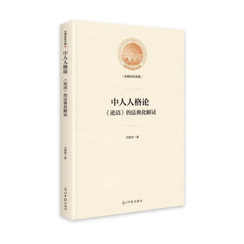 中人人格论论语的法典化解读 沈敏荣 光明日报出版