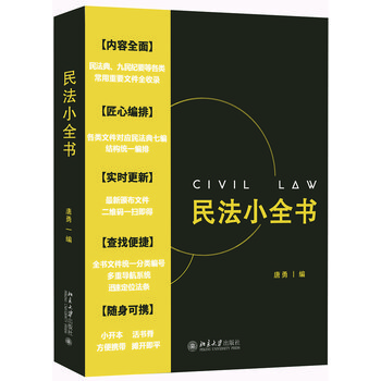 民法小全书9787301290699北大