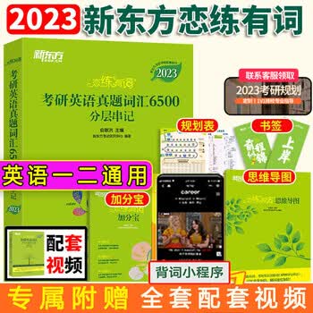 新东方2023版考研英语恋练有词 考研词汇英语一英语二真题词汇单词书6500分层串记考研英语 俞敏洪 2023版 恋练有词