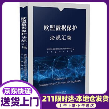 欧盟数据保护法规汇编 中国信息通信研究院互联网法律研究中心,京东法律研究院 中国法制出版