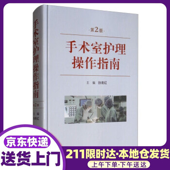 手术室护理操作指南 孙育红 编 科学出版社