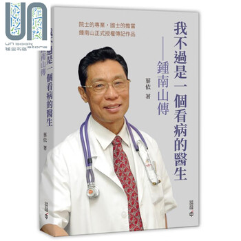我不过是一个看病的医生 钟南山传 港台原版 叶依 香港中和出版 国士担当 医者仁心