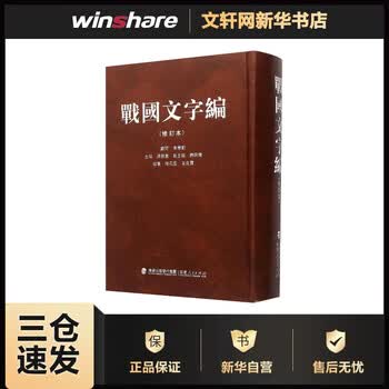 战国文字编(修订本) 汤馀惠 主编  书籍
