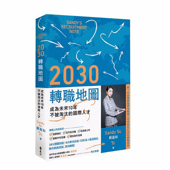 2030轉職地圖：成為未來10年不被淘汰的國際人才 港台原版 求职面试 商业行销 职场工作