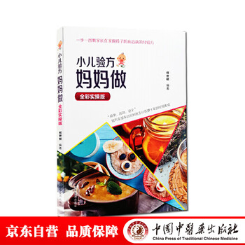 小儿验方妈妈做 : 全彩实操版