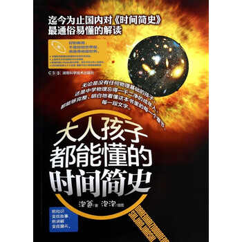 大人孩子都能懂的时间简史