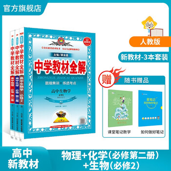【自选套装】新教材 中学教材全解 高一下册人教版必修下册必修第二册各学科套装可选 教材解读解析工具书教辅书 薛金星 2022春新版 【套装】高中物理人教+化学人教+生物人教 必修二