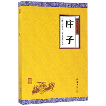 庄子/谦德国学文库