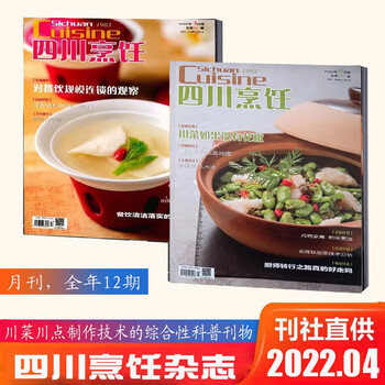 四川烹饪杂志2021年-2022年多期可选 中国美食艺术家东方厨艺大厨菜谱期刊 2022年4月份