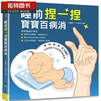 预售 睡前捏一捏宝宝百病消 养沛文化港台图书