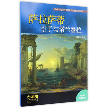 萨拉萨蒂引子与塔兰泰拉/小提琴与室内乐队世界经典名曲集