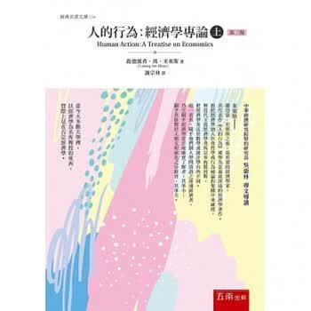 台版 人的行为 经济学专论(上 修订)经济学经典著作社会哲学行为通论财经类