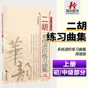 二胡进阶练习曲集刘长福上册简谱二胡进阶练习曲集上册刘长福二胡书初中级上册二胡基础练习曲集