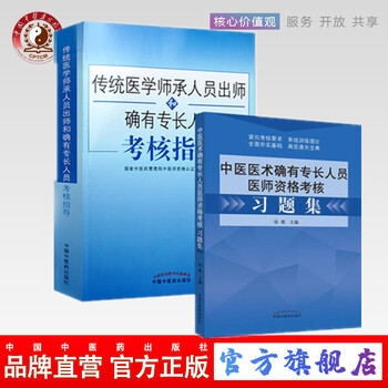 2本 传统医学师承人员出师和确有专长人员考核指导+中医医术确有专长人员医师资格考试习题集中医药出版社