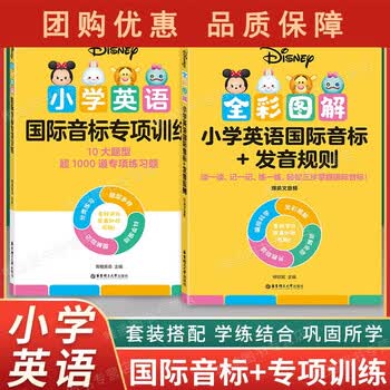 B2022新版 迪士尼小学英语语法词汇专项训练 全彩图解 小学英语音标+发音规则 图解助记分 小学英语国际音标+发音规则+专项训练【套装2本】 小学通用