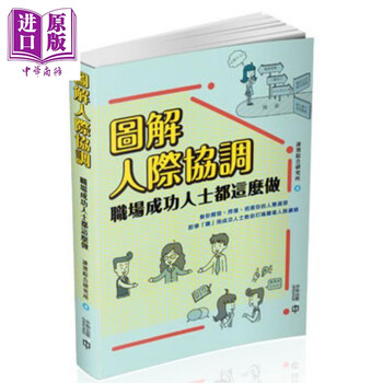 图解人际协调 职场成功人士都这么做 港台原版 速溶综合研究所 香港中和出版