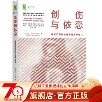 官网正版 创伤与依恋 在依恋创伤治疗中发展心智化 乔恩 G 艾伦 人格发展 对抗 回避型 伴侣匹配 神经生物学