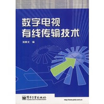 数字电视有线传输技术 刘修文 电子工业出版社【正版图书】