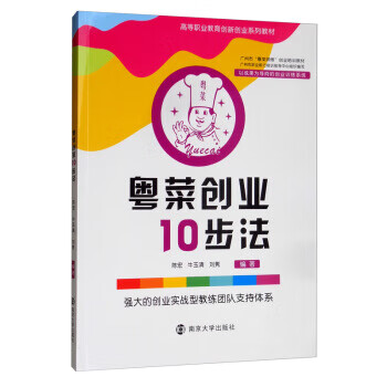 【保证正版】粤菜创业10步法 陈宏,牛玉清,刘隽 南京大学出版社 9787305228421