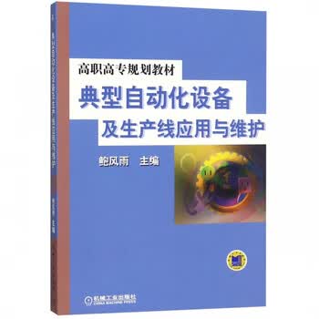 典型自动化设备及生产线应用与维护(高职高专规划教材)