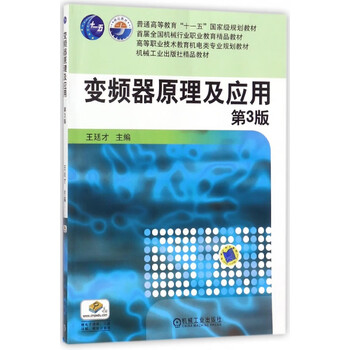 变频器原理及应用(第3版高等职业技术教育机电类专业规划教材)
