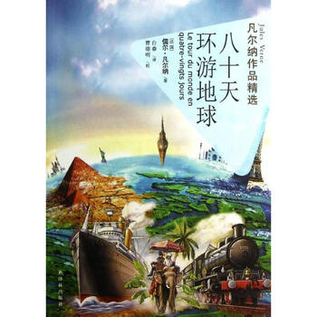 八十天环游地球(平)/凡尔纳作品精选