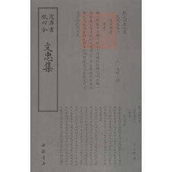 钦定四库全书--文忠集 9787514921083 中国书店出版社 （元）王结
