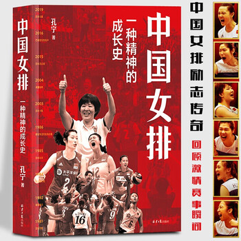 【新书包邮】中国女排：一种精神的成长史 孔宁 电影《夺冠》体育顾问孔宁倾情之作