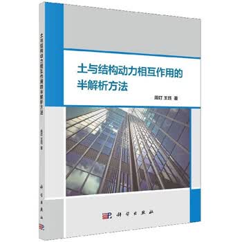 土与结构动力相互作用的半解析方法