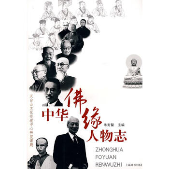 中华佛缘人物志【正版图书，放心下单】