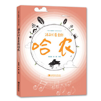 【新华正版】 孩子们喜爱的哈农 刘夏迪(刘佳桦)孙薇 西南师范大学出版社