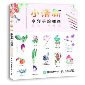 小清新水彩手绘插画从入门到精通