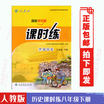 【含试卷答案】正版包邮2021适用人教版历史同步学历案课时练八年级下册初中中国历史课时练8年级下册