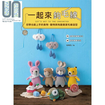 一起来钩毛线 初学也能上手的食物、动物与有趣杂货毛线造型 港台原版 布棉花 教育之友