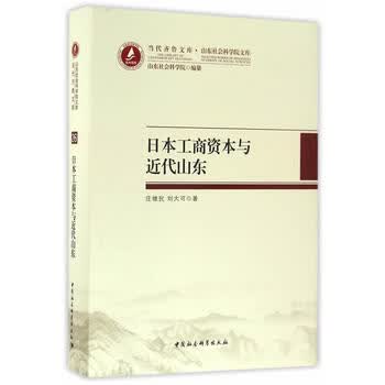 日本工商资本代山东 庄维民 经济 9787516186916