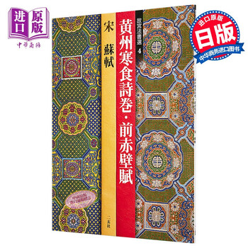 故宫法书选4 黄州寒食诗卷 前赤壁赋 宋苏轼 日文原版 二玄社 故宮法書選4 黄州寒食詩巻 前赤壁賦