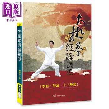太极拳经论透视  港台原版  大展  苏峰珍 武术 拳术 太极拳