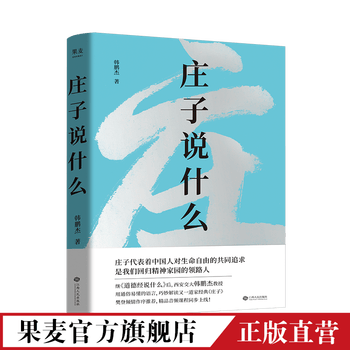 庄子说什么 韩鹏杰 樊登作序推荐 《道德经说什么》系列新作 道家经典著作 果麦出品
